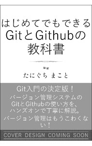 &nbsp;&nbsp;&nbsp; はじめてでもできるGitとGitHubの教科書 単行本 の詳細 出版社: SBクリエイティブ レーベル: 作者: たにぐちまこと カナ: ハジメテデモデキルギットトギットハブノキョウカショ / タニグチ...