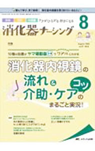 &nbsp;&nbsp;&nbsp; 消化器ナーシング　第27巻8号（2022−8） 単行本 の詳細 出版社: メディカ出版 レーベル: 作者: メディカ出版 カナ: ショウカキナーシングダイ27カン8ゴウ20228 / メディカシュッパン...