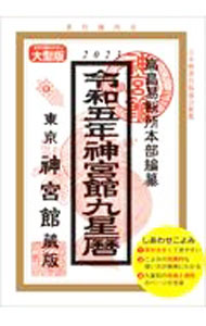 &nbsp;&nbsp;&nbsp; 神宮館九星暦 令和5年 単行本 の詳細 出版社: 神宮館 レーベル: 作者: 神宮館 カナ: ジングウカンキュウセイレキ / ジングウカン サイズ: 単行本 ISBN: 4860768911 発売日: ...
