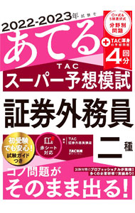 &nbsp;&nbsp;&nbsp; 2022−2023年試験をあてるTACスーパー予想模試証券外務員二種 単行本 の詳細 出版社: TAC株式会社出版事業部 レーベル: 作者: TAC出版 カナ: ニセンニジュウニニセンニジュウサンネンシ...