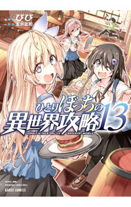&nbsp;&nbsp;&nbsp; ひとりぼっちの異世界攻略 13 B6版 の詳細 出版社: オーバーラップ レーベル: ガルドコミックス 作者: びび カナ: ヒトリボッチノイセカイコウリャク / ビビ サイズ: B6版 ISBN: 9...