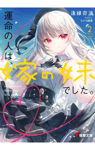 &nbsp;&nbsp;&nbsp; 運命の人は、嫁の妹でした。 2 文庫 の詳細 出版社: KADOKAWA レーベル: 電撃文庫 作者: 逢縁奇演 カナ: ウンメイノヒトハヨメノイモウトデシタ / アイエンキエン / ライトノベル ラノ...