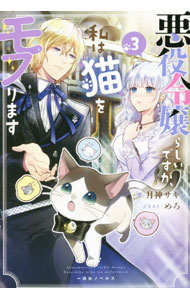 &nbsp;&nbsp;&nbsp; 悪役令嬢らしいですが、私は猫をモフります 3 単行本 の詳細 出版社: 一迅社 レーベル: 作者: 月神サキ カナ: アクヤクレイジョウラシイデスガワタシワネコオモフリマス / ツキガミサキ / ライト...