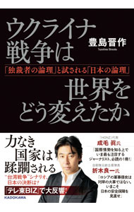 &nbsp;&nbsp;&nbsp; ウクライナ戦争は世界をどう変えたか 単行本 の詳細 出版社: KADOKAWA レーベル: 作者: 豊島晋作 カナ: ウクライナセンソウワセカイオドウカエタカ / トヨシマシンサク サイズ: 単行本 I...