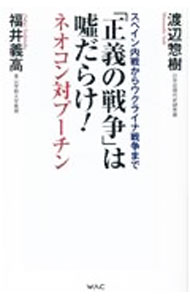&nbsp;&nbsp;&nbsp; 「正義の戦争」は嘘だらけ！ 新書 の詳細 出版社: ワック レーベル: 作者: 渡辺惣樹 カナ: セイギノセンソウワウソダラケ / ワタナベソウキ サイズ: 新書 ISBN: 4898318720 発売...