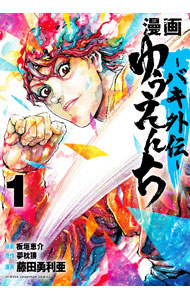 &nbsp;&nbsp;&nbsp; 漫画　ゆうえんち　−バキ外伝− 1 B6版 の詳細 出版社: 秋田書店 レーベル: チャンピオンコミックス 作者: 夢枕獏／藤田勇利亜 カナ: マンガユウエンチバキガイデン / ユメマクラバクフジタユリ...