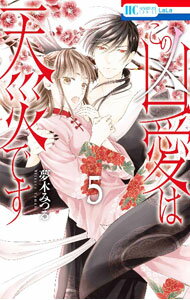 &nbsp;&nbsp;&nbsp; この凶愛は天災です 5 新書版 の詳細 出版社: 白泉社 レーベル: 花とゆめCOMICS 作者: 夢木みつる カナ: コノキョウアイハテンサイデス / ユメキミツル サイズ: 新書版 ISBN: 97...