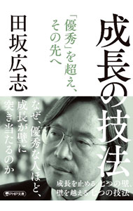 &nbsp;&nbsp;&nbsp; 成長の技法 文庫 の詳細 出版社: PHP研究所 レーベル: 作者: 田坂広志 カナ: セイチョウノギホウ / タサカヒロシ サイズ: 文庫 ISBN: 4569902449 発売日: 2022/08/...