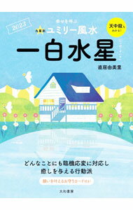 &nbsp;&nbsp;&nbsp; 九星別ユミリー風水 2023−〔1〕 文庫 の詳細 出版社: 大和書房 レーベル: 作者: 直井由美里 カナ: キュウセイベツユミリーフウスイ / ナオイユミリ サイズ: 文庫 ISBN: 447931...