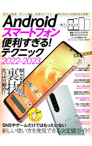 &nbsp;&nbsp;&nbsp; Androidスマートフォン便利すぎる！テクニック　2022−2023 単行本 の詳細 出版社: スタンダーズ レーベル: 作者: スタンダーズ カナ: アンドロイドスマートフォンベンリスギルテクニック...