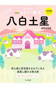 &nbsp;&nbsp;&nbsp; 九星別ユミリー風水 2023−〔8〕 文庫 の詳細 出版社: 大和書房 レーベル: 作者: 直井由美里 カナ: キュウセイベツユミリーフウスイ / ナオイユミリ サイズ: 文庫 ISBN: 447931...