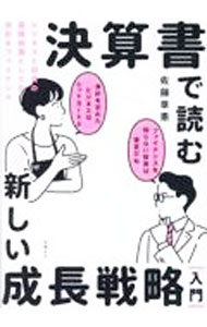 &nbsp;&nbsp;&nbsp; 決算書で読む新しい成長戦略入門 単行本 の詳細 出版社: 日経BP レーベル: 作者: 佐藤章憲 カナ: ケッサンショデヨムアタラシイセイチョウセンリャクニュウモン / サトウアキノリ サイズ: 単行本...