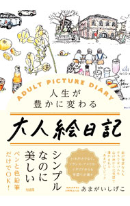 &nbsp;&nbsp;&nbsp; 大人絵日記 単行本 の詳細 出版社: 大和出版 レーベル: 作者: あまがいしげこ カナ: オトナエニッキ / アマガイシゲコ サイズ: 単行本 ISBN: 4804763972 発売日: 2022/0...