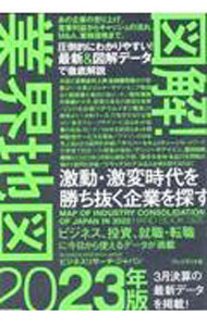 &nbsp;&nbsp;&nbsp; 図解！業界地図 2023年版 単行本 の詳細 出版社: プレジデント社 レーベル: 作者: ビジネスリサーチ・ジャパン カナ: ズカイギョウカイチズ / ビジネスリサーチジャパン サイズ: 単行本 IS...