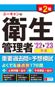 &nbsp;&nbsp;&nbsp; ユーキャンの第2種衛生管理者重要過去問＆予想模試 ’22〜’23年版 単行本 の詳細 出版社: ユーキャン学び出版 レーベル: 作者: ユーキャン カナ: ユーキャンノダイニシュエイセイカンリシャジュウ...