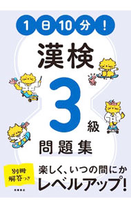 &nbsp;&nbsp;&nbsp; 1日10分！漢検3級問題集 単行本 の詳細 出版社: 高橋書店 レーベル: 作者: 資格試験対策研究会 カナ: イチニチジップンカンケンサンキュウモンダイシュウ / シカクシケンタイサクケンキュウカイ ...