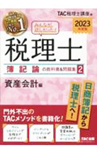 &nbsp;&nbsp;&nbsp; みんなが欲しかった！税理士簿記論の教科書＆問題集 2023年度版2 単行本 の詳細 出版社: TAC株式会社出版事業部 レーベル: 作者: TAC出版 カナ: ミンナガホシカッタゼイリシボキロンノキョウ...