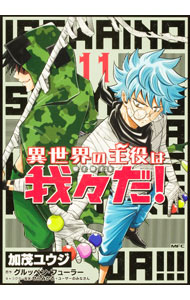 &nbsp;&nbsp;&nbsp; 異世界の主役は我々だ！ 11 B6版 の詳細 出版社: KADOKAWA レーベル: MFコミックス 作者: 加茂ユウジ カナ: イセカイノシュヤクハワレワレダ / カモユウジ サイズ: B6版 ISB...