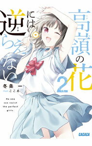 &nbsp;&nbsp;&nbsp; 高嶺の花には逆らえない 2 文庫 の詳細 出版社: 小学館 レーベル: ガガガ文庫 作者: 冬条一 カナ: タカネノハナニハサカラエナイ / トウジョウハジメ / ライトノベル ラノベ サイズ: 文庫 ...