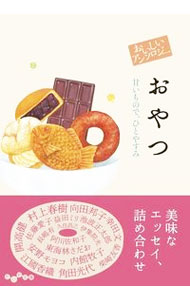 &nbsp;&nbsp;&nbsp; おいしいアンソロジー　おやつ 文庫 の詳細 出版社: 大和書房 レーベル: 作者: 阿川佐和子 カナ: オイシイアンソロジーオヤツ / アガワサワコ サイズ: 文庫 ISBN: 4479320241 発...