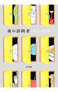 &nbsp;&nbsp;&nbsp; 夜の訪問者 単行本 の詳細 出版社: ポプラ社 レーベル: 作者: キューライス カナ: ヨルノホウモンシャ / キューライス サイズ: 単行本 ISBN: 4591174593 発売日: 2022/0...