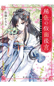 &nbsp;&nbsp;&nbsp; 稀色の仮面後宮 文庫 の詳細 出版社: KADOKAWA レーベル: 作者: 松藤かるり カナ: マレイロノカメンコウキュウ / マツフジカルリ サイズ: 文庫 ISBN: 4040745343 発売日...