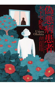 &nbsp;&nbsp;&nbsp; 偽悪病患者 文庫 の詳細 出版社: 東京創元社 レーベル: 作者: 大下宇陀児 カナ: ギアクビョウカンジャ / オオシタウダル サイズ: 文庫 ISBN: 4488464219 発売日: 2022/0...
