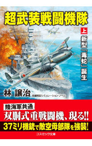 &nbsp;&nbsp;&nbsp; 超武装戦闘機隊 上 文庫 の詳細 出版社: コスミック出版 レーベル: 作者: 林譲治 カナ: チョウブソウセントウキタイ / ハヤシジョウジ サイズ: 文庫 ISBN: 4774764061 発売日:...