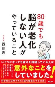 &nbsp;&nbsp;&nbsp; 80歳でも脳が老化しない人がやっていること 単行本 の詳細 出版社: アスコム レーベル: 作者: 西剛志 カナ: ハチジッサイデモノウガロウカシナイヒトガヤッテイルコト / ニシタケユキ サイズ: 単...