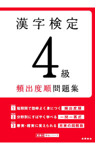 &nbsp;&nbsp;&nbsp; 漢字検定4級頻出度順問題集 単行本 の詳細 出版社: 高橋書店 レーベル: 作者: 資格試験対策研究会 カナ: カンジケンテイヨンキュウヒンシュツドジュンモンダイシュウ / シカクシケンタイサクケンキュ...