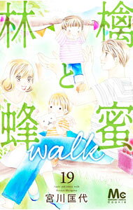 &nbsp;&nbsp;&nbsp; 林檎と蜂蜜walk 19 新書版 の詳細 出版社: 集英社 レーベル: マーマレードコミックス 作者: 宮川匡代 カナ: リンゴトハチミツウォーク / ミヤガワマサヨ サイズ: 新書版 ISBN: 97...