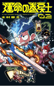 &nbsp;&nbsp;&nbsp; 運命の巻戻士 2 新書版 の詳細 出版社: 小学館 レーベル: てんとう虫コミックス 作者: 木村風太 カナ: ウンメイノマキモドシ / キムラフウタ サイズ: 新書版 ISBN: 9784091435...