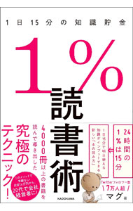 &nbsp;&nbsp;&nbsp; 1％読書術 単行本 の詳細 出版社: KADOKAWA レーベル: 作者: マグ カナ: イチパーセントドクショジュツ / マグ サイズ: 単行本 ISBN: 4046057846 発売日: 2022/...
