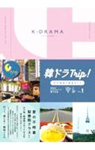 &nbsp;&nbsp;&nbsp; 韓ドラTrip！ VOL．1 単行本 の詳細 出版社: 東京ニュース通信社 レーベル: 作者: Misa カナ: カンドラトリップ / ミサ サイズ: 単行本 ISBN: 4867014677 発売日:...