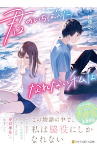 &nbsp;&nbsp;&nbsp; "君のいちばんになれない私は " の詳細 出版社: アルファポリス レーベル: 作者: 松藤かるり カナ: キミノイチバンニナレナイワタシワ / マツフジカルリ サイズ: 文庫 関連商品リンク : 松藤...