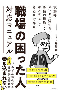 &nbsp;&nbsp;&nbsp; 職場の困った人対応マニュアル 単行本 の詳細 出版社: WAVE出版 レーベル: 作者: 援川聡 カナ: ショクバノコマッタヒトタイオウマニュアル / エンカワサトル サイズ: 単行本 ISBN: 48...