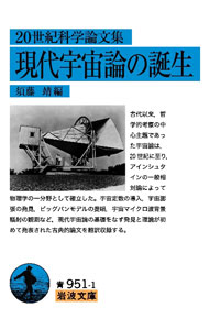 &nbsp;&nbsp;&nbsp; 現代宇宙論の誕生 文庫 の詳細 出版社: 岩波書店 レーベル: 作者: 須藤靖 カナ: ゲンダイウチュウロンノタンジョウ / ストウヤスシ サイズ: 文庫 ISBN: 4003395110 発売日: 2...