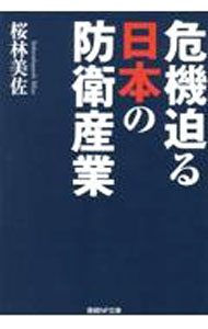 &nbsp;&nbsp;&nbsp; 危機迫る日本の防衛産業 文庫 の詳細 出版社: 潮書房光人新社 レーベル: 作者: 桜林美佐 カナ: キキセマルニホンノボウエイサンギョウ / サクラバヤシミサ サイズ: 文庫 ISBN: 476987...