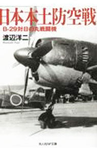 &nbsp;&nbsp;&nbsp; 日本本土防空戦 文庫 の詳細 出版社: 潮書房光人新社 レーベル: 作者: 渡辺洋二 カナ: ニホンホンドボウクウセン / ワタナベヨウジ サイズ: 文庫 ISBN: 4769832775 発売日: 2...