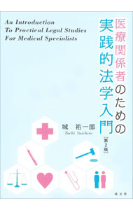 &nbsp;&nbsp;&nbsp; "医療関係者のための実践的法学入門 " の詳細 出版社: 成文堂 レーベル: 作者: 城祐一郎 カナ: イリョウカンケイシャノタメノジッセンテキホウガクニュウモン / タチユウイチロウ サイズ: 単行本...