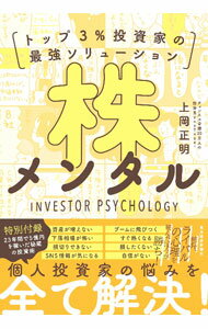 &nbsp;&nbsp;&nbsp; 株メンタル 単行本 の詳細 出版社: 東洋経済新報社 レーベル: 作者: 上岡正明 カナ: カブメンタル / カミオカマサアキ サイズ: 単行本 ISBN: 4492733622 発売日: 2022/0...