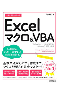&nbsp;&nbsp;&nbsp; 今すぐ使えるかんたんExcelマクロ＆VBA 単行本 の詳細 出版社: 技術評論社 レーベル: 作者: 門脇香奈子 カナ: イマスグツカエルカンタンエクセルマクロアンドブイビーエー / カドワキカナコ ...