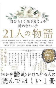 &nbsp;&nbsp;&nbsp; 自分らしく生きることを諦めなかった21人の物語 単行本 の詳細 出版社: Rashisa出版 レーベル: 作者: Della　SpoletinaShizuho カナ: ジブンラシクイキルコトオアキラメナ...