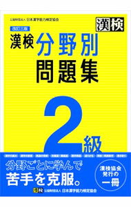 &nbsp;&nbsp;&nbsp; 漢検分野別問題集2級 単行本 の詳細 出版社: 日本漢字能力検定協会 レーベル: 作者: 日本漢字能力検定協会 カナ: カンケンブンヤベツモンダイシュウニキュウ / ニホンカンジノウリョクケンテイキョウ...