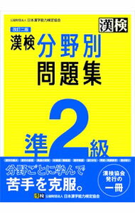 &nbsp;&nbsp;&nbsp; 漢検分野別問題集準2級 単行本 の詳細 出版社: 日本漢字能力検定協会 レーベル: 作者: 日本漢字能力検定協会 カナ: カンケンブンヤベツモンダイシュウジュンニキュウ / ニホンカンジノウリョクケンテ...