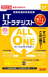 &nbsp;&nbsp;&nbsp; ITストラテジストALL　IN　ONEパーフェクトマスター 2023年度版 単行本 の詳細 出版社: TAC株式会社出版事業部 レーベル: 作者: TAC出版 カナ: アイティーストラテジストオールイン...
