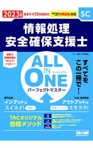 &nbsp;&nbsp;&nbsp; 情報処理安全確保支援士ALL　IN　ONEパーフェクトマスター 2023年度版 単行本 の詳細 出版社: TAC株式会社出版事業部 レーベル: 作者: TAC出版 カナ: ジョウホウショリアンゼンカクホ...