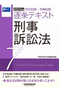&nbsp;&nbsp;&nbsp; "司法試験・予備試験逐条テキスト　2023年版7 " の詳細 出版社: 早稲田経営出版 レーベル: 作者: 早稲田経営出版 カナ: シホウシケンヨビシケンチクジョウテキスト2023ネンバン7 / ワセダ...