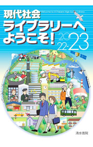 &nbsp;&nbsp;&nbsp; 現代社会ライブラリーへようこそ！　2022−23 単行本 の詳細 出版社: 清水書院 レーベル: 作者: 清水書院 カナ: ゲンダイシャカイライブラリーエヨウコソ202223 / シミズショイン サイズ...