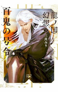 &nbsp;&nbsp;&nbsp; 龍ノ国幻想 3 文庫 の詳細 出版社: 新潮社 レーベル: 作者: 三川みり カナ: リュウノクニゲンソウ / ミカワミリ サイズ: 文庫 ISBN: 4101802480 発売日: 2022/09/0...